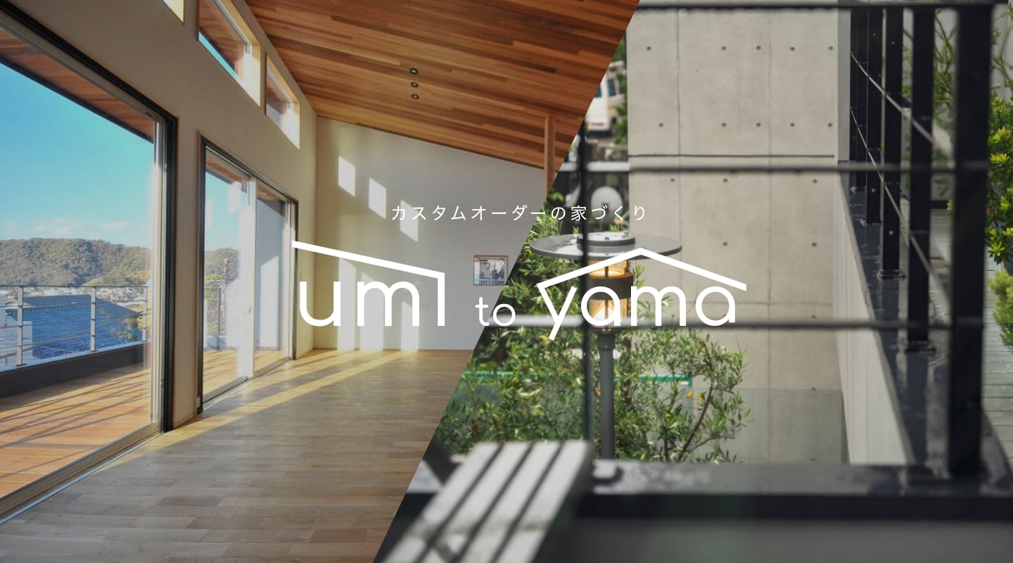 定額制コンセプトプランUmi to Yama | 湘南の注文住宅、リノベーション-アートテラスホーム